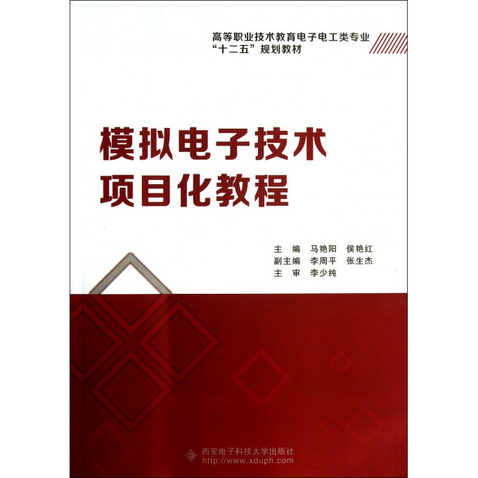 模拟电子技术项目化教程(高等职业技术教育电子电工类专业十