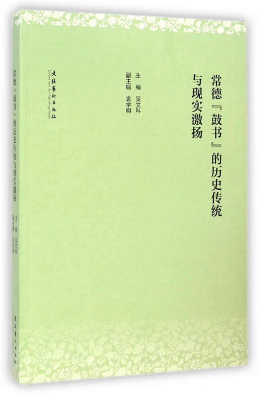 常德鼓书的历史传统与现实激扬