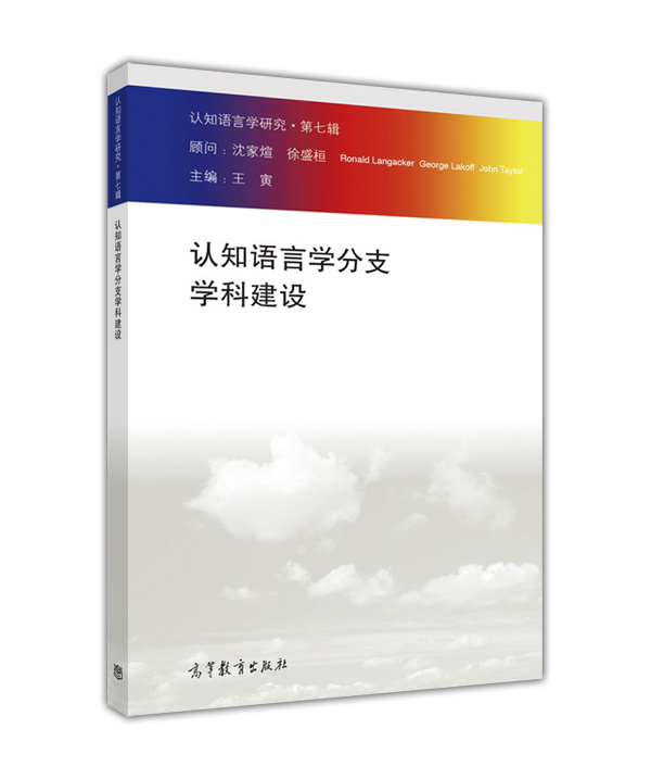 认知语言学分支学科建设