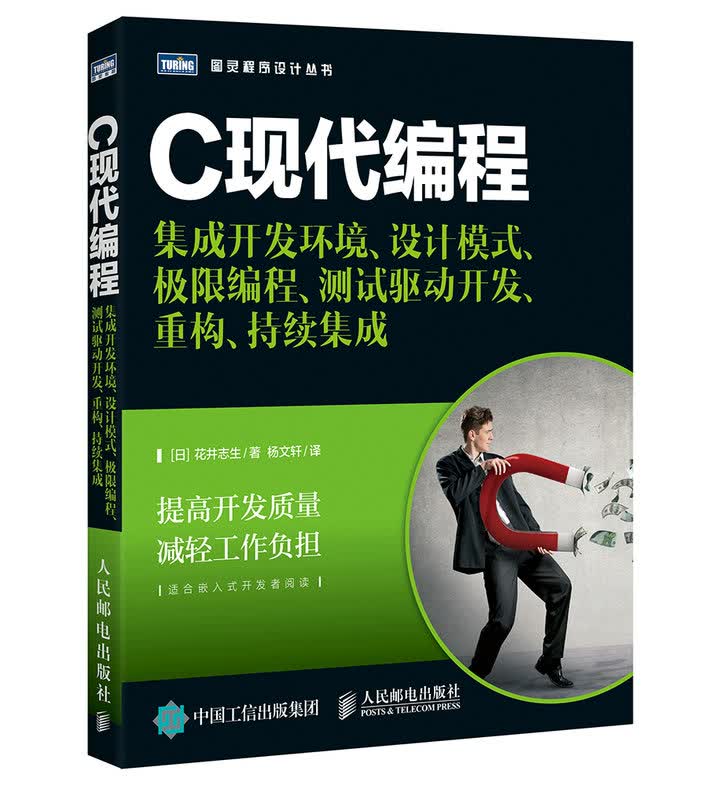C现代编程 集成开发环境 设计模式 极限编程 测试驱动开发 重构 持续集成(图灵出品）