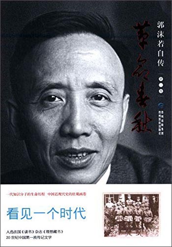 革命春秋-郭沫若自传(第3卷)