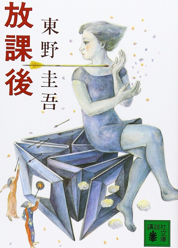 放学后 日文原版 放課後 东野圭吾 讲谈社 日本 悬疑