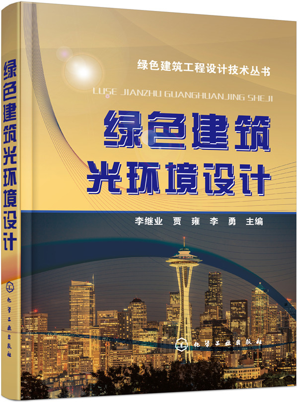 绿色建筑光环境设计