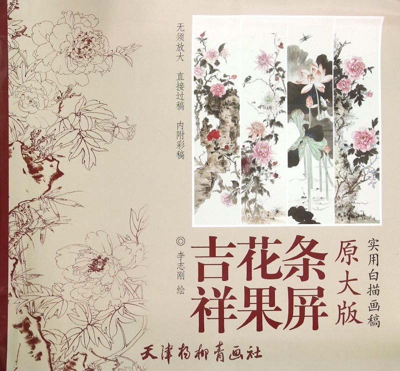 吉祥花果条屏(原大版实用白描画稿)
