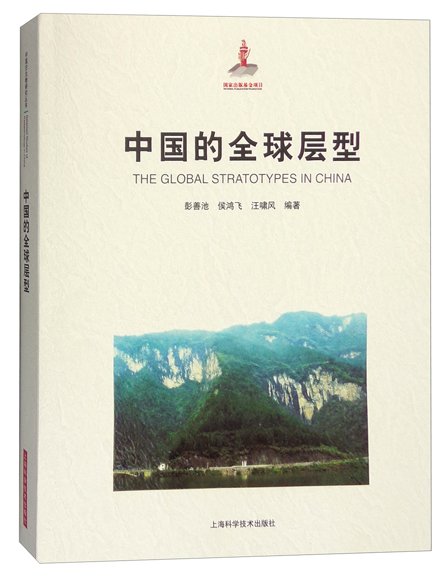 中国的全球层型9787547828748