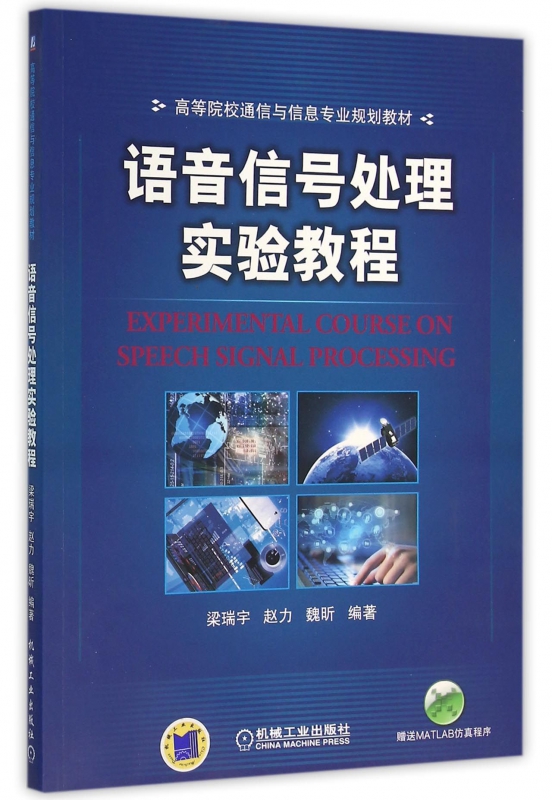 语音信号处理实验教程(高等院校通信与信息专业规划教材)