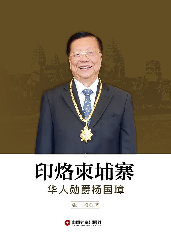 【L】#印烙柬埔寨:华人勋爵杨国璋9787504761132