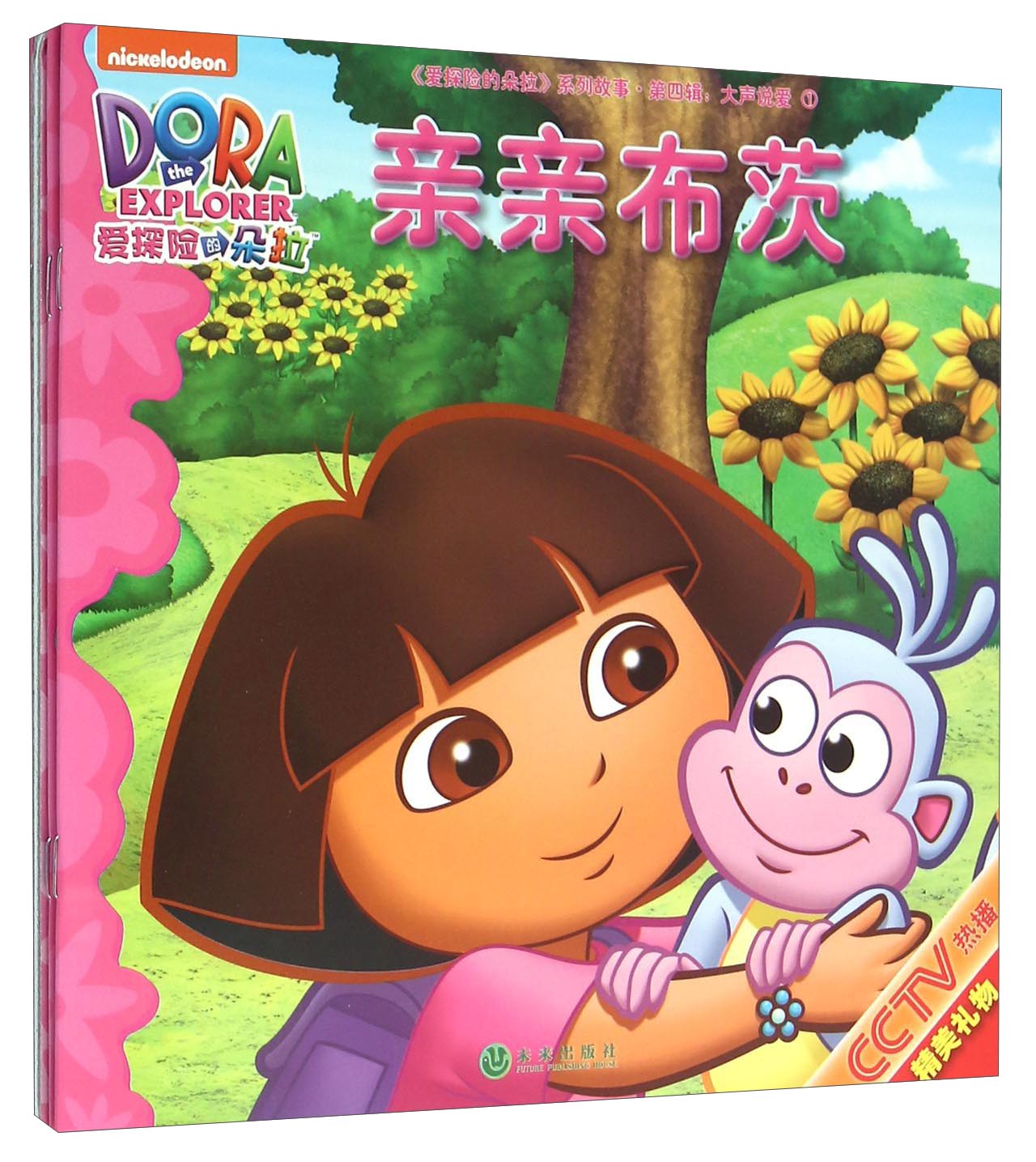 《爱探险的朵拉》系列故事（第四辑） 大声说爱（套装共4册）