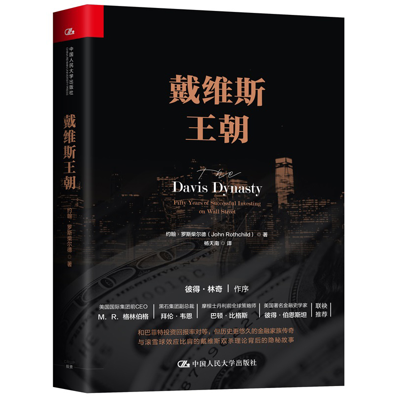 现货包邮 戴维斯王朝 约翰 罗斯柴尔德 杨天南 证券从业者书目 中国人民大学出版社