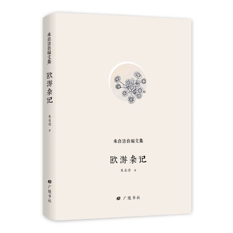 欧游杂记/朱自清自编文集