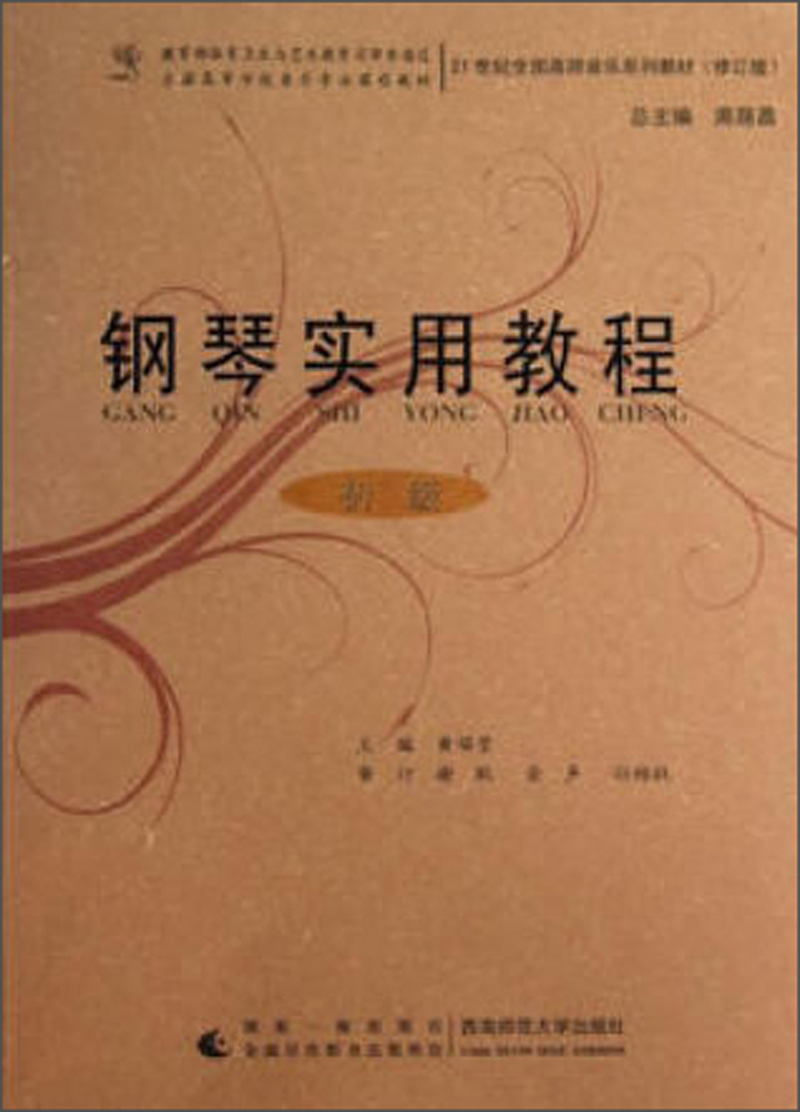 钢琴实用教程（初级）/21世纪全国高师音乐系列教材