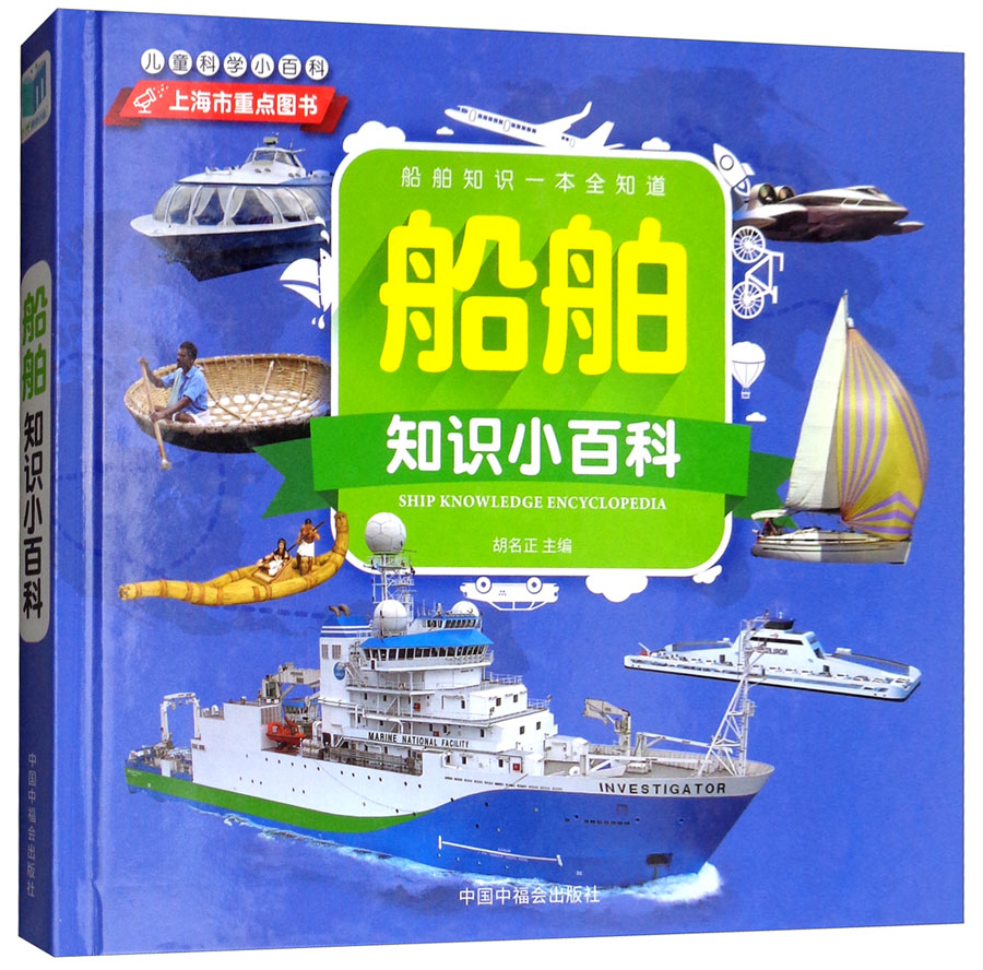 儿童科学小百科 船舶知识小百科