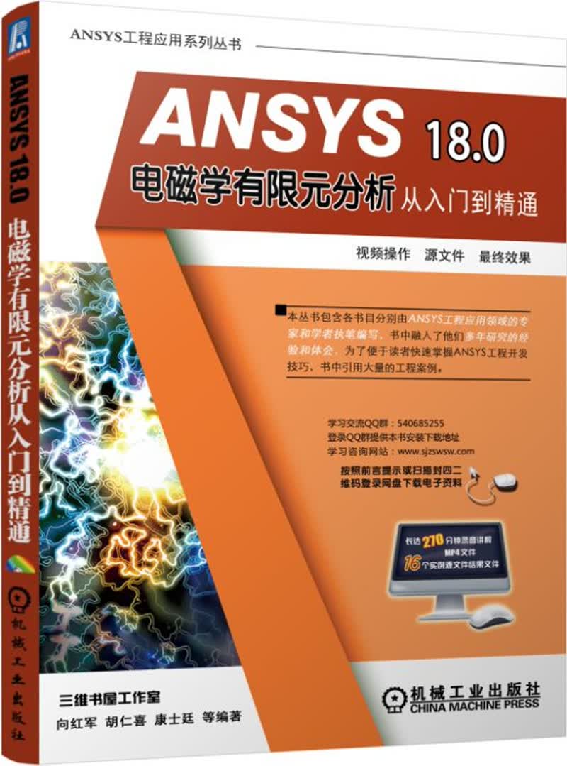 ANSYS 18.0电磁学有限元分析从入门到精通