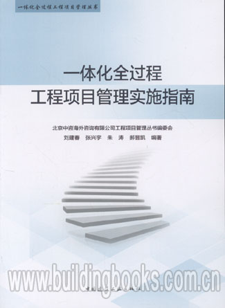 一体化全过程工程项目管理实施指南
