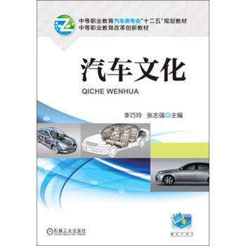 汽车文化 张志强 李巧玲 机械工业出版社