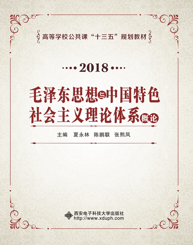毛泽东思想与中国特色社会主义理论体系概论辅导