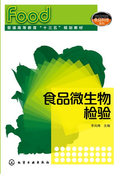 食品微生物检验 李凤梅 主编