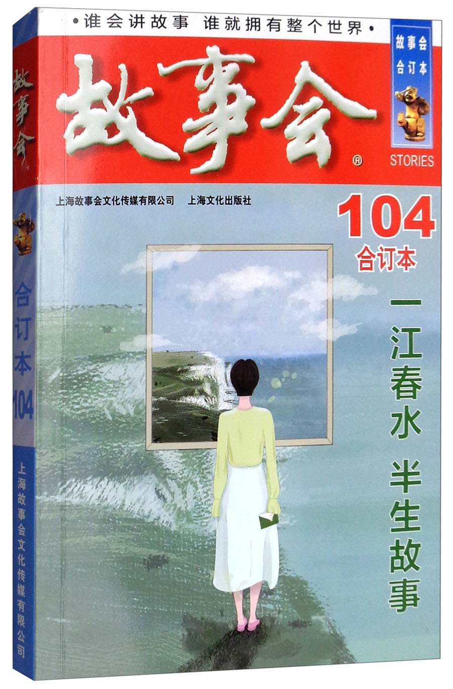2018故事会合订本（104期）