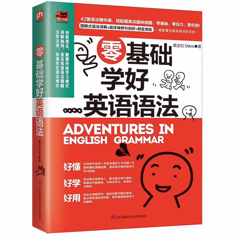 零基础学好英语语法 外语学习 戴宝拉(Debra)著 江苏凤凰科学技术出版社 9787553793