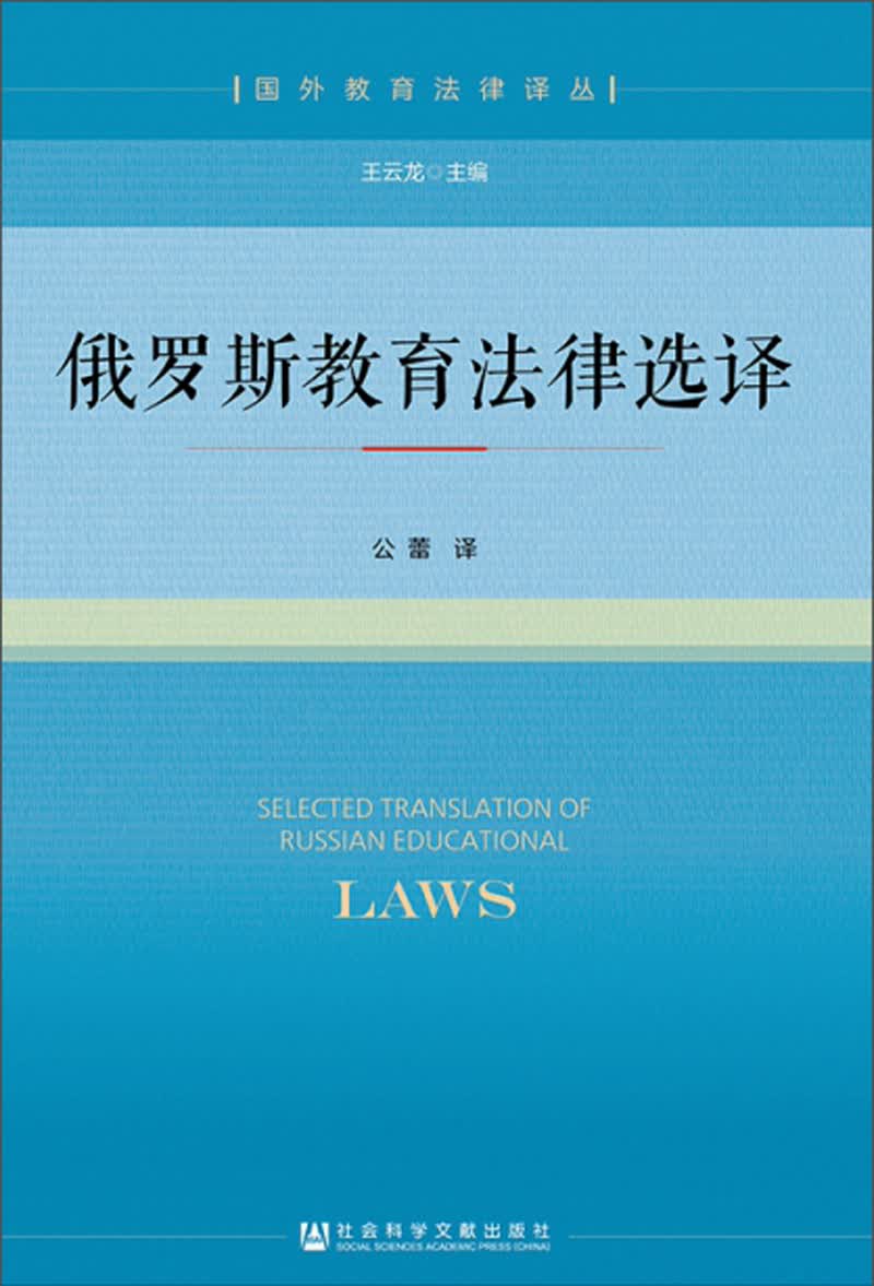 俄罗斯教育法律选译