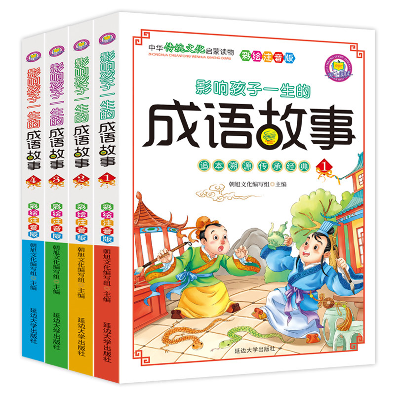 中华成语故事 全套4册 少儿国学 书 彩图注音版儿童国学经典启蒙故事书 小学生课外阅读