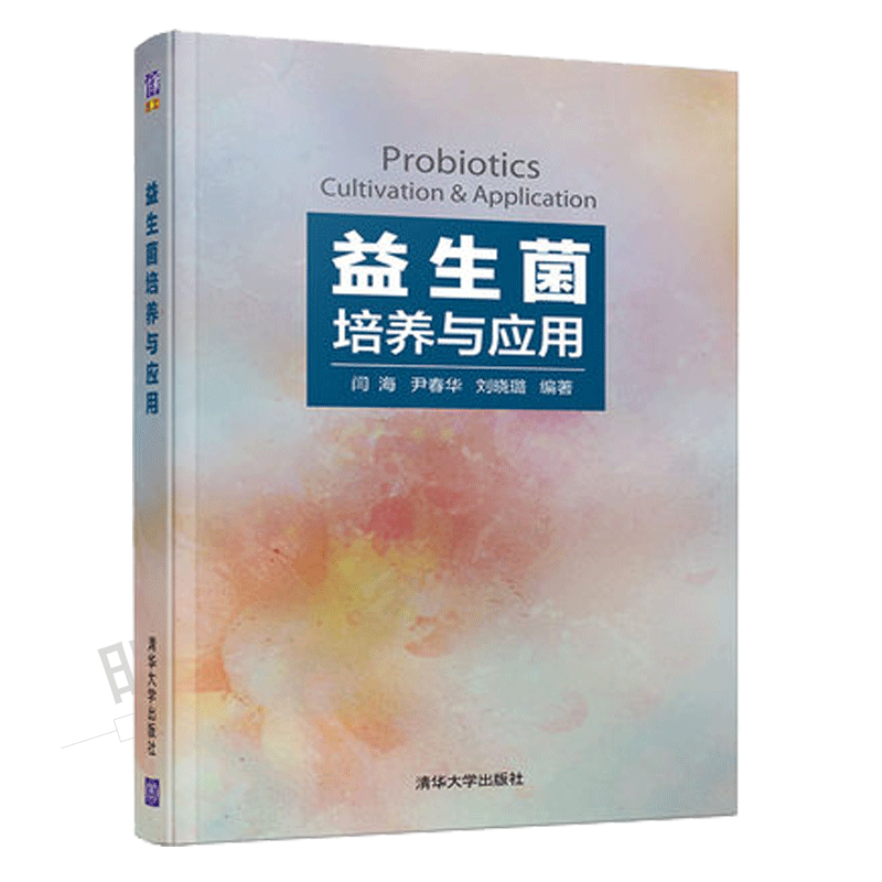 益生菌培养与应用 闫海 乳酸菌芽孢杆菌光合微生物真菌四大类益生菌的生理生态特性培养及应用书籍