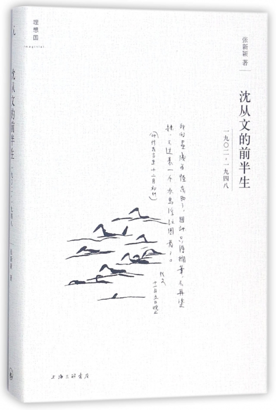沈从文的前半生(1902-1948)(精)/理想国