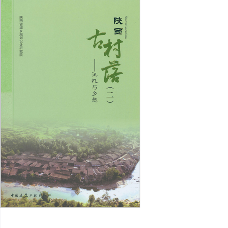 陕西古村落（二）——记忆与乡愁 作者：陕西省城乡规划设计研究院编 版次：第1版