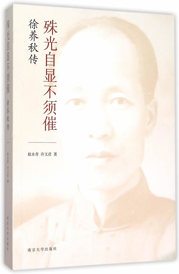 殊光自显不须催:徐养秋传 传记 书籍