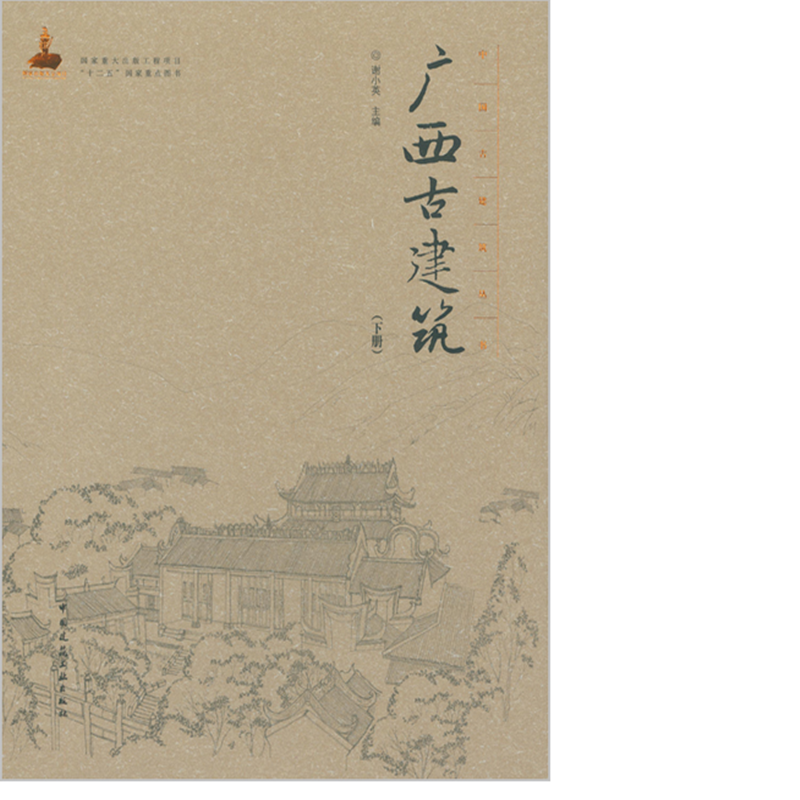 广西古建筑（下册） 作者：谢小英主编 版次：第1版