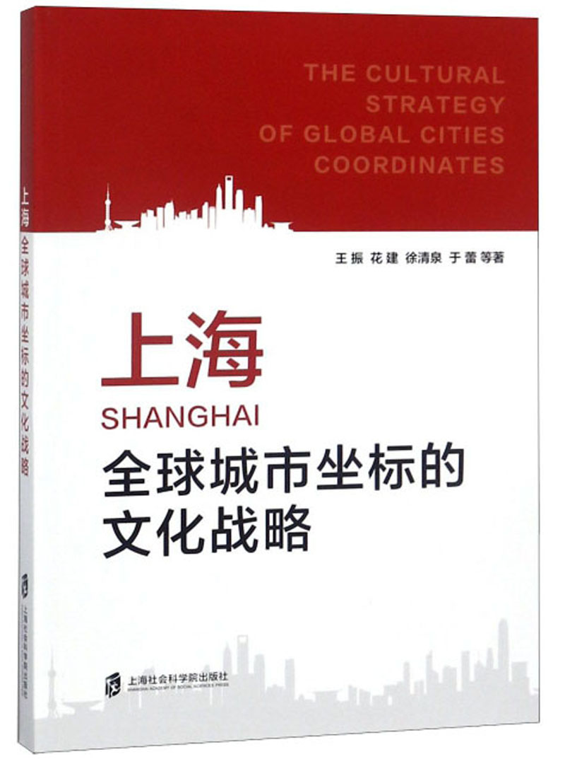 上海全球城市坐标的文化战略