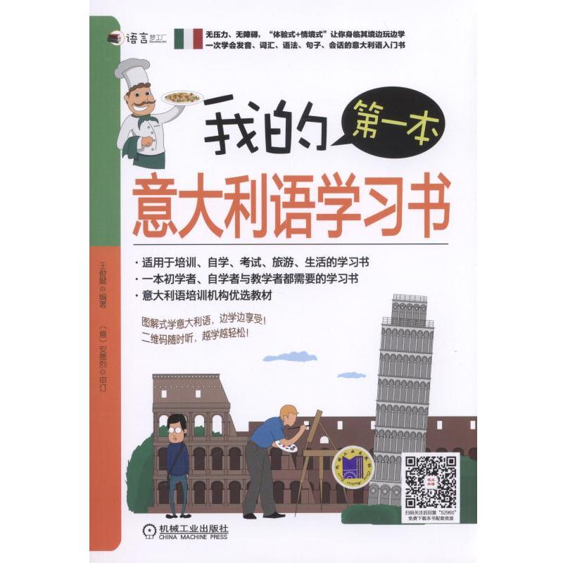 我的本意大利语学习书