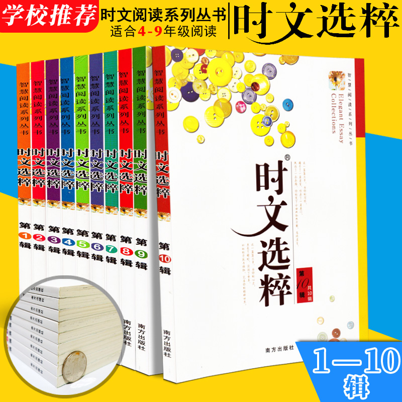 时文选粹1-10册辑全集初中小学生版时文选粹十册中小学生作文素材大全