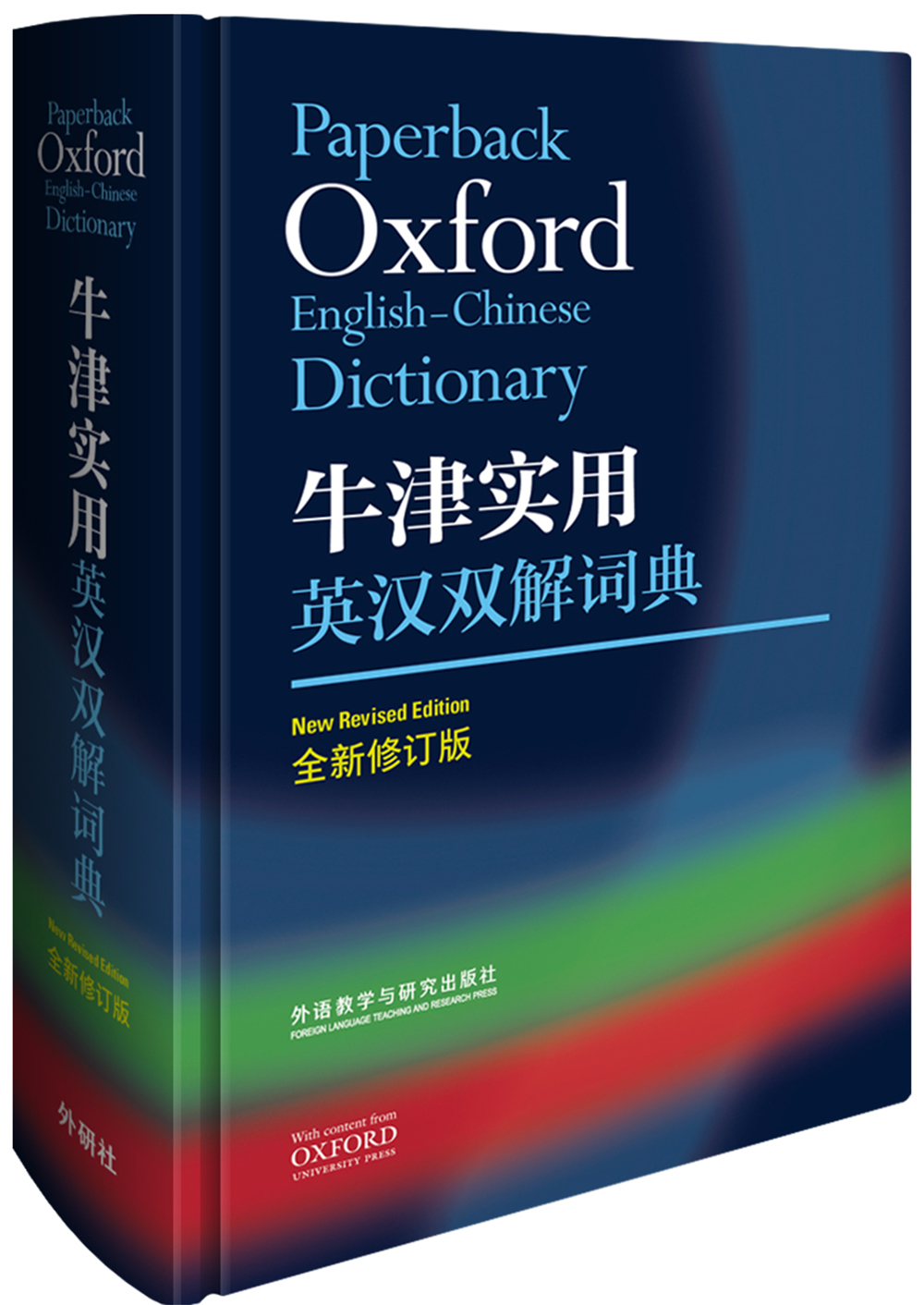 牛津实用英汉双解词典(全新修订版)