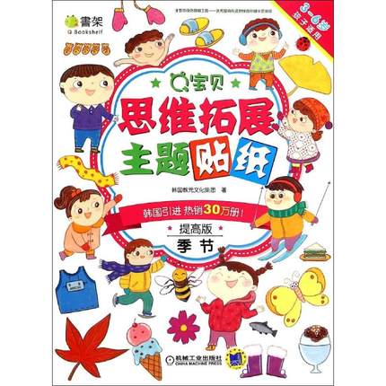 Q宝贝思维拓展主题贴纸(提高版) 季节