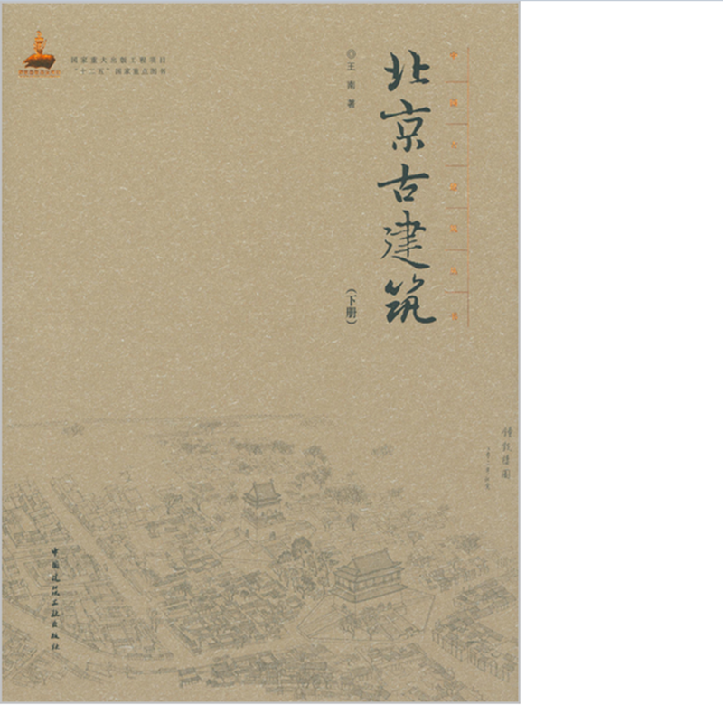 北京古建筑（下册） 作者：王南著 版次：第1版