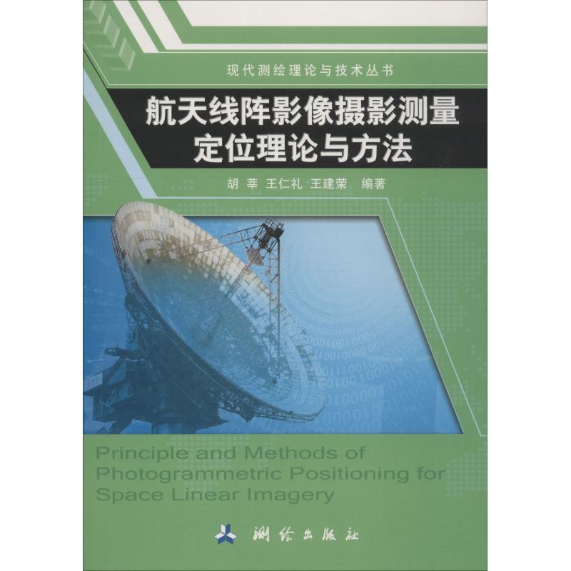航天线阵影像摄影测量定位理论与方法