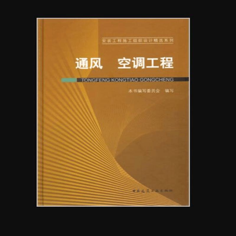 通风 空调工程 作者：本书编写委员会编写 版次：第1版