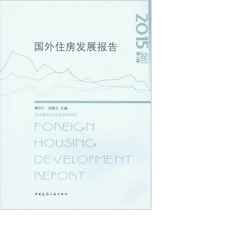 国外住房发展报告 作者：熊衍仁, 沈綵文主编 版次：第1版