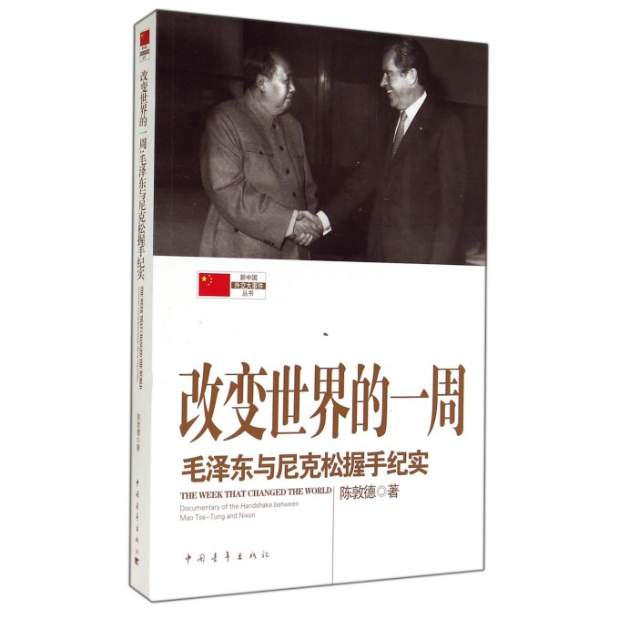 改变世界的一周(毛泽东与尼克松握手纪实)/新中国外交大事件丛书
