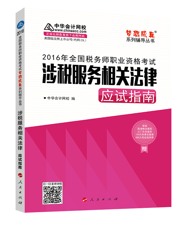 中华会计网校 梦想成真系列 税务师2016教材 应试指南 涉税服务相关法律