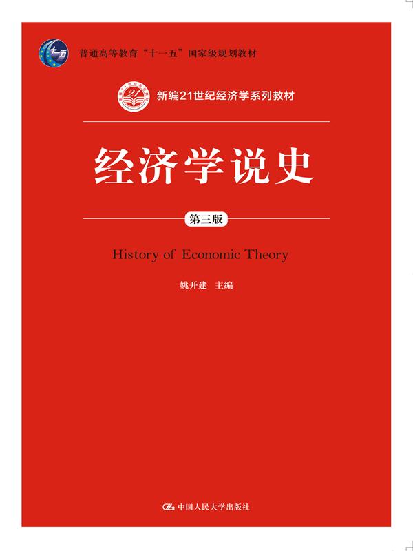经济学说史（第三版）（新编21世纪经济学系列教材；普通高等教育“十一五”国家级规划教材）