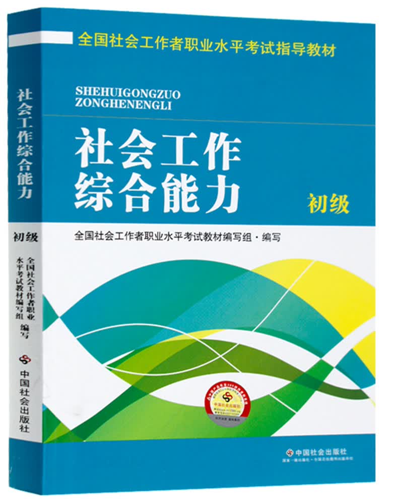 全国社会工作者职业水平考试指导教材：社会工作综合能力 初级（2016版）