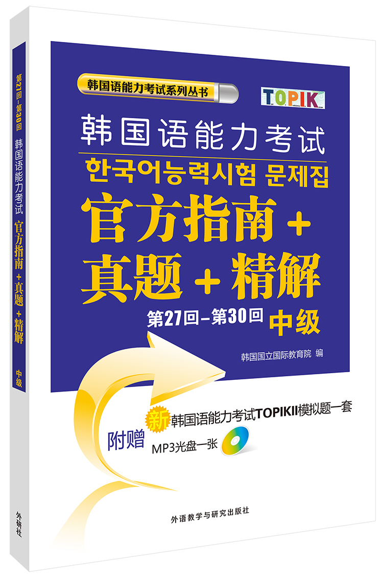 第27回-第30回韩国语能力考试官方指南+真题+精解(中级)(配光盘)