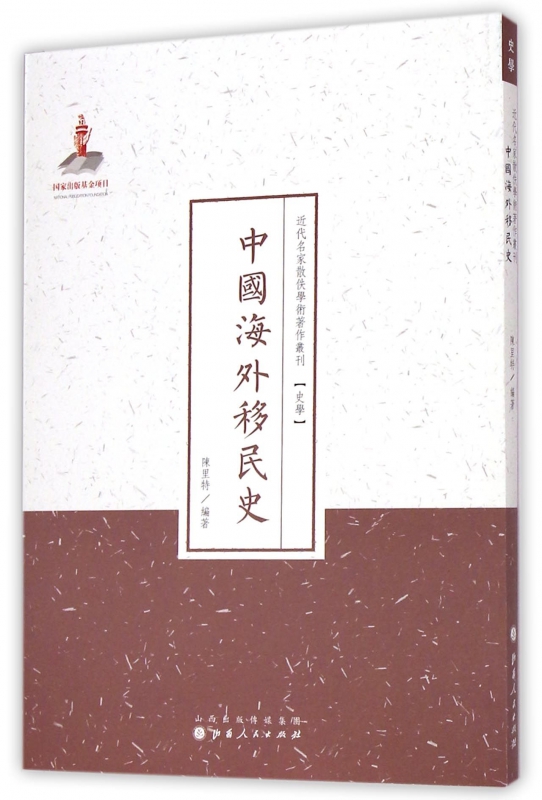中国海外移民史/近代名家散佚学术*作丛刊