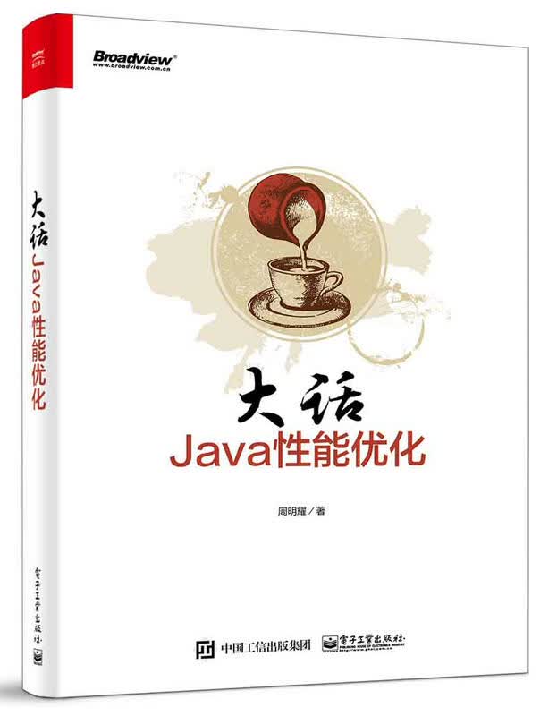大话Java性能优化(博文视点出品)