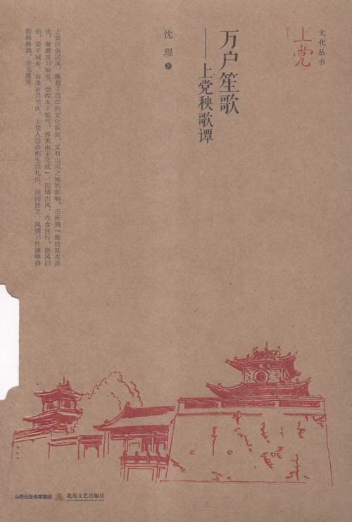 万户笙歌——上党秧歌谭9787537846189
