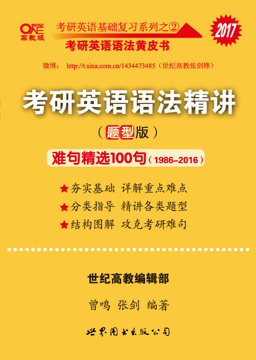 2017年张剑考研英语语法黄皮书：考研英语语法精讲（题型版）难句精选100句（1986-2016）