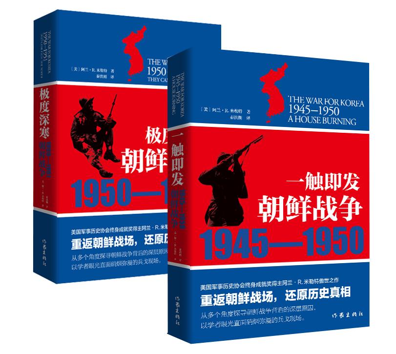 朝鲜战争：重返朝鲜战场，还原历史真相（1945-1951）（套装共2册）