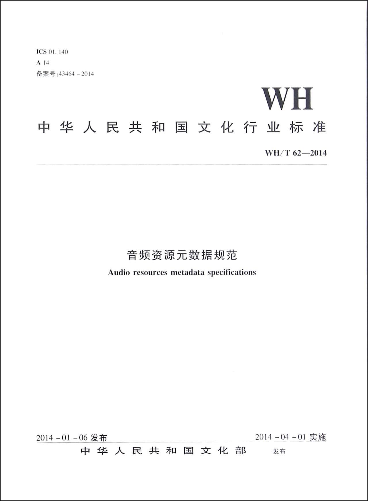 中华人民共和国文化行业标准（WH/T 62-2014）：音频资源元数据规范